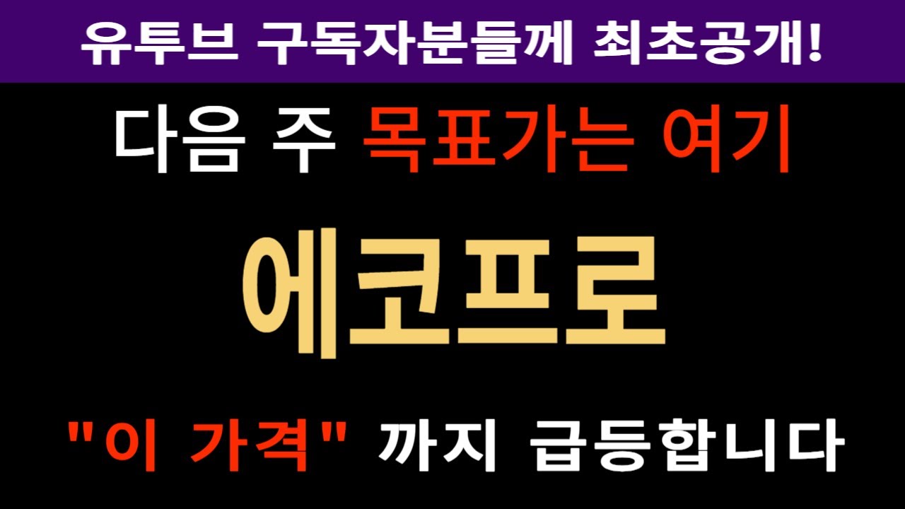 에코프로 에코프로에코프로전망에코프로분석에코프로목표가에코프로전망에코프로대응에코프로호재에코프로차트에코프로분석 Youtube