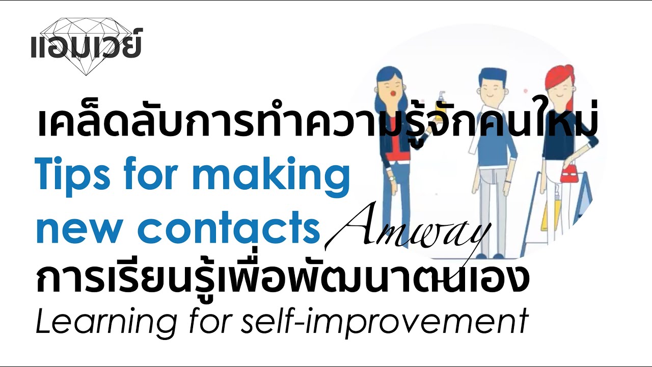 เคล็ดลับการทำความรู้จักคนใหม่ Tips for making new contacts - YouTube