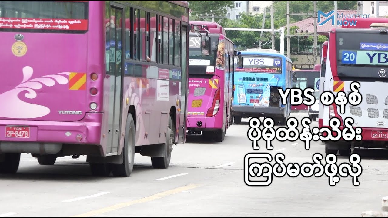YBS စနစ် ပိုမိုထိန်းသိမ်းကြပ်မတ်ဖို့လို - YouTube