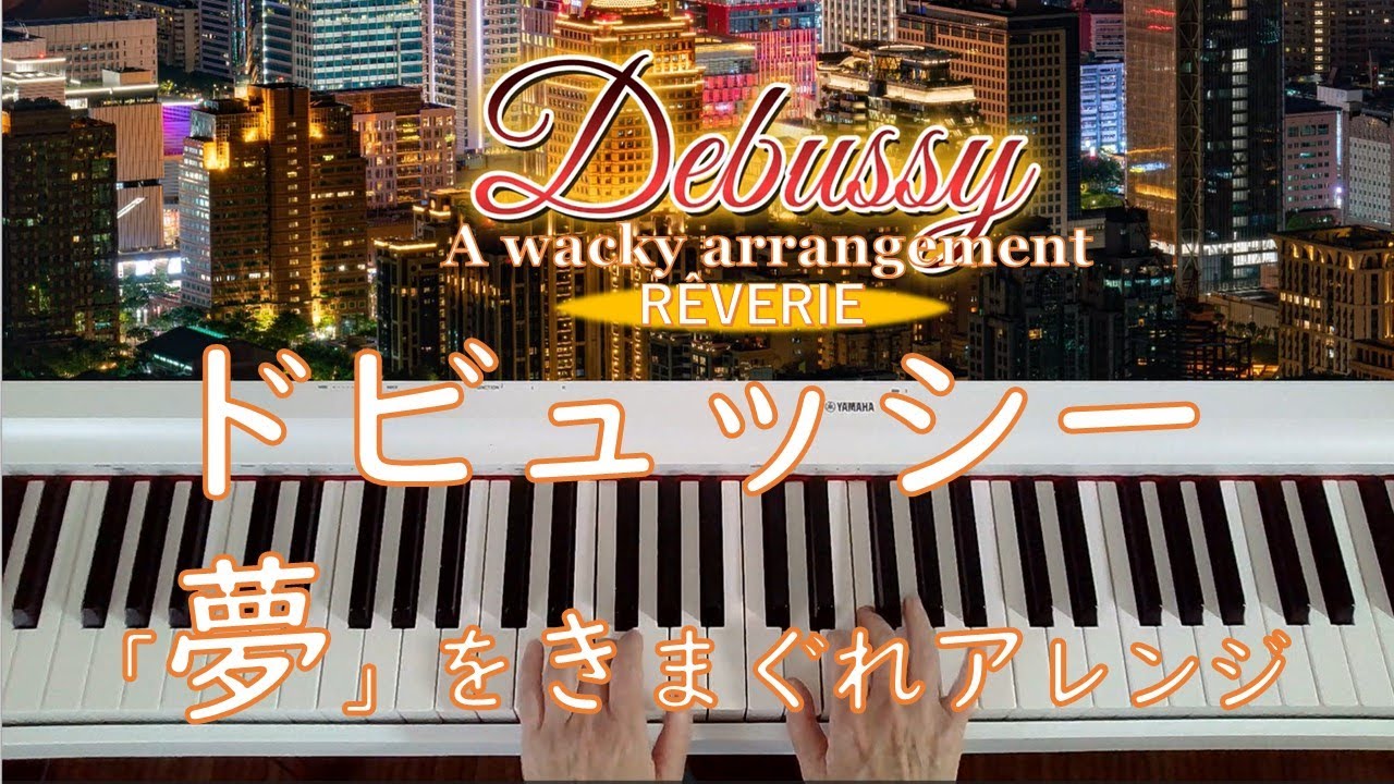 【Pops Arrangement of Debussy】ドビュッシー「夢」をきまぐれアレンジ RÊVERIE Claude Debussy ...