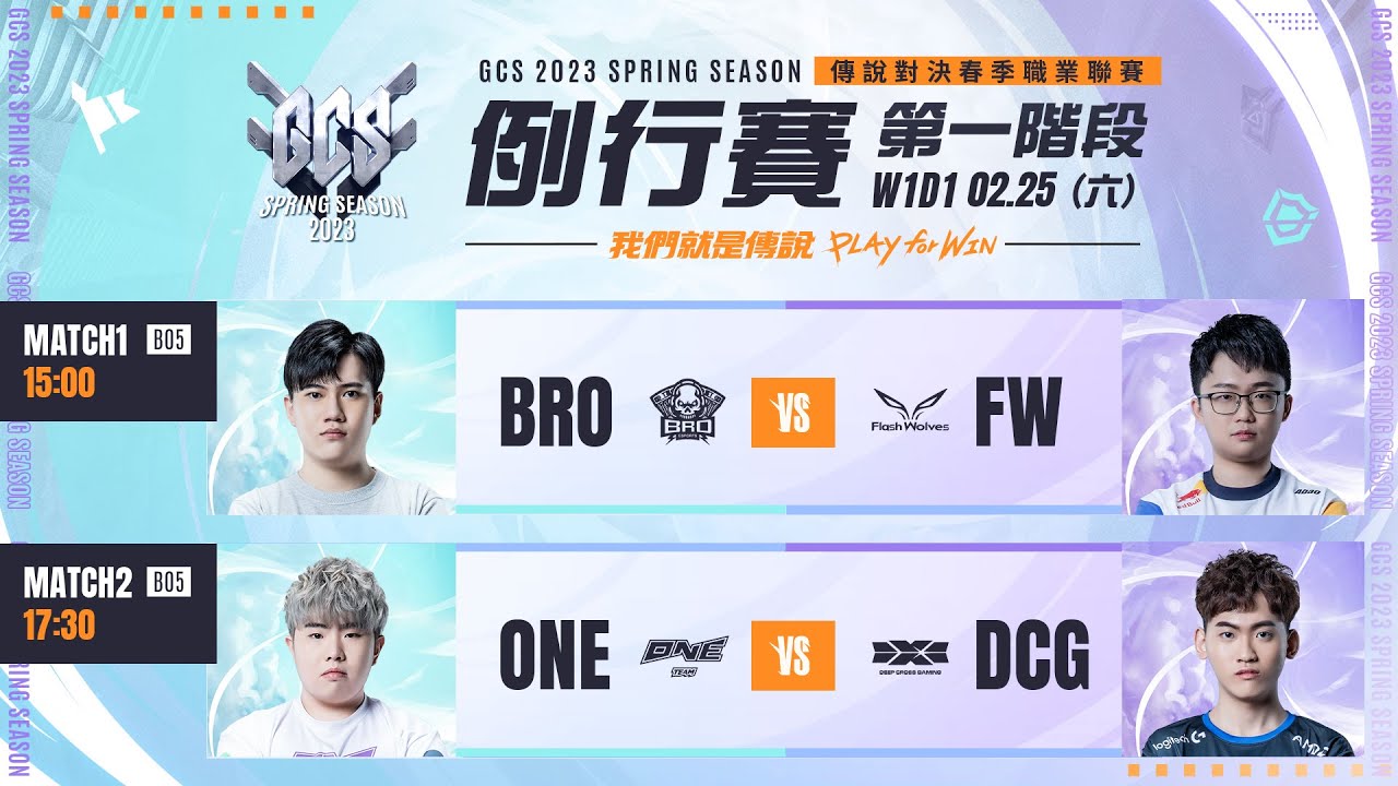 GCS 2023 春季例行賽 | W1D1- 2023/02/25《Garena 傳說對決》 - YouTube