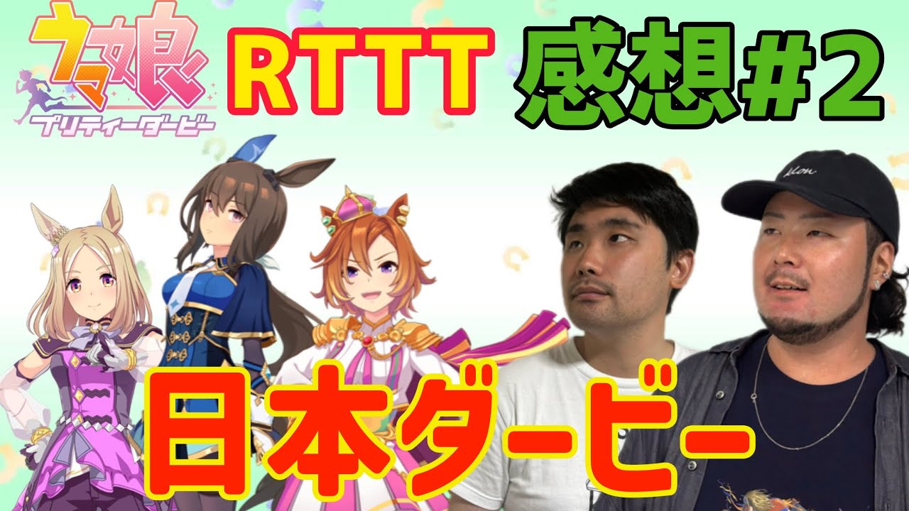 【アヤベさん…】競馬ガチ勢がウマ娘RTTTを視聴してます【RTTT感想#2】 - YouTube