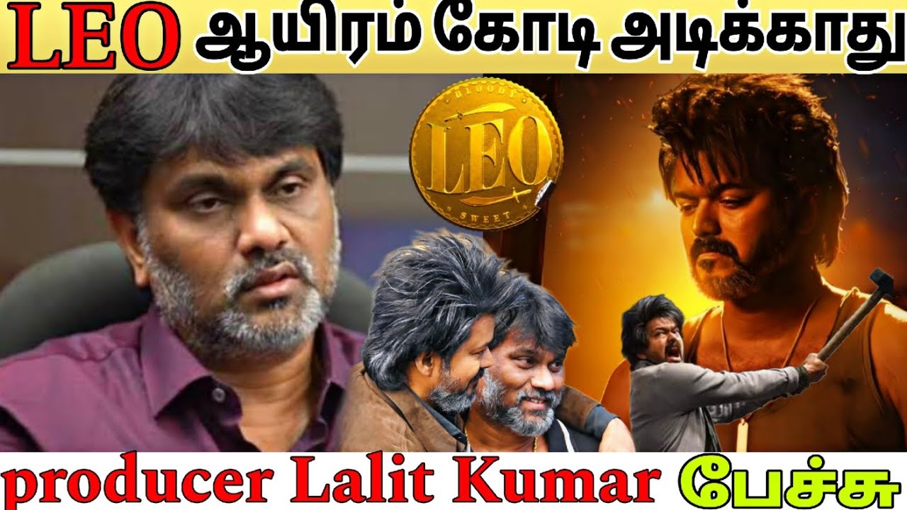 🥵 Leo Movie ஆயிரம் கோடி வசூல் அடிக்காது என்று கூறிய producer Lalith ...