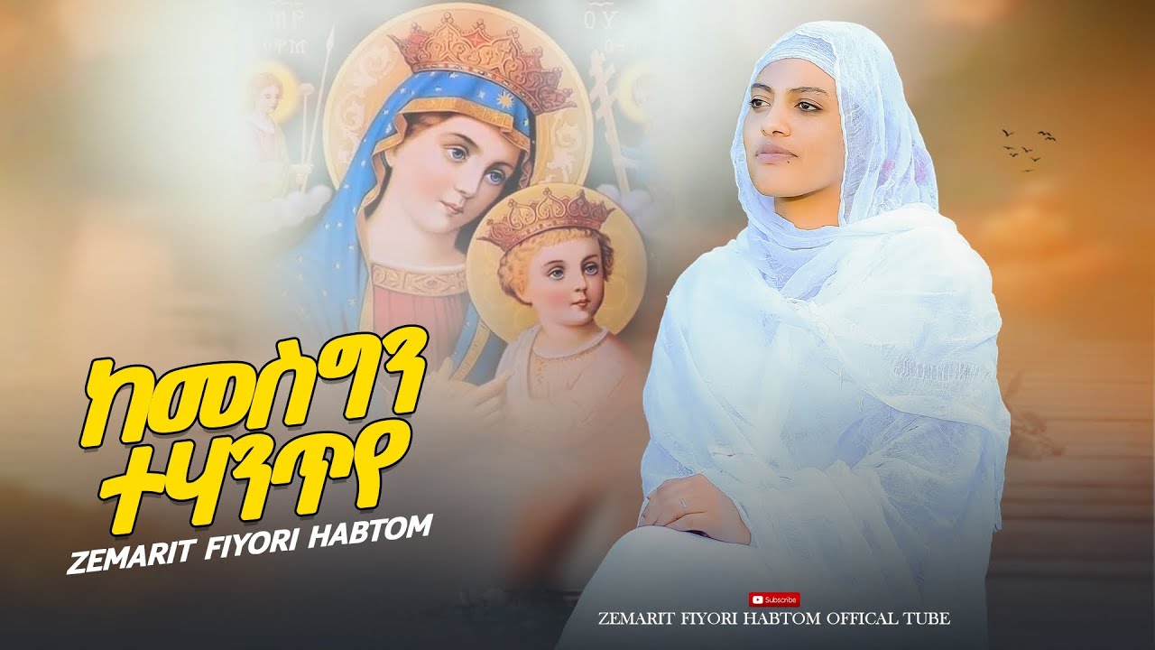 ከምስግን ተሃንጥየ / kemesgn Tehantie /New Eritrean Orthodox Tewahdo Mezmur ...