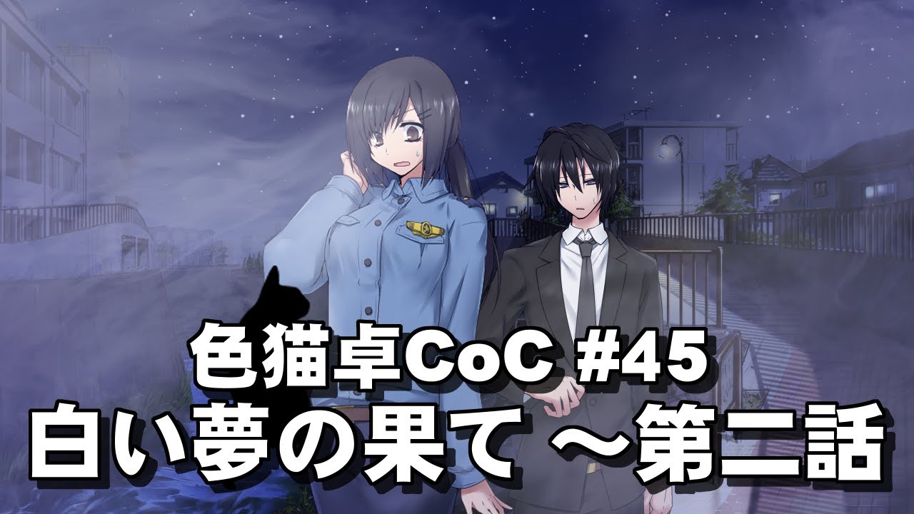 【色猫卓CoC#45】白い夢の果て～第二話【ゆっくりTRPG】 - YouTube