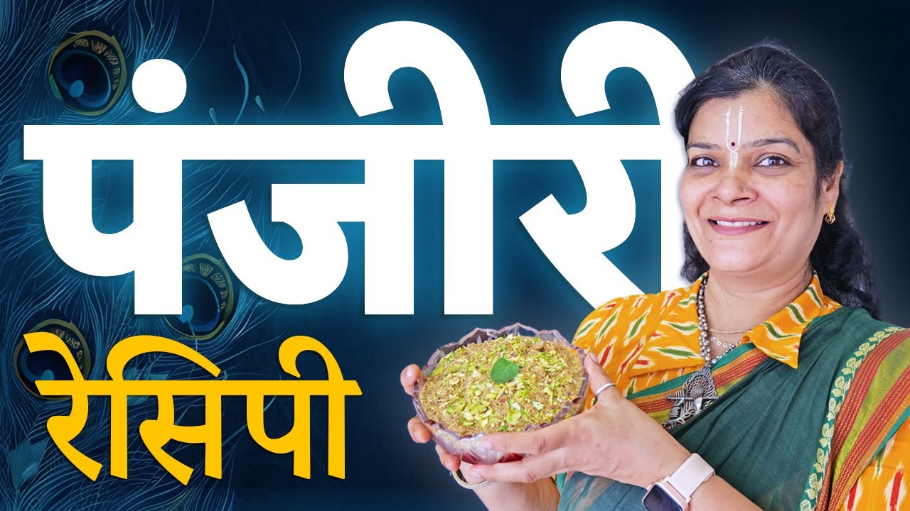 Panjeeri / Panjiri Recipe | पंजीरी कैसे बनाएं? | How to Make Panjiri ...