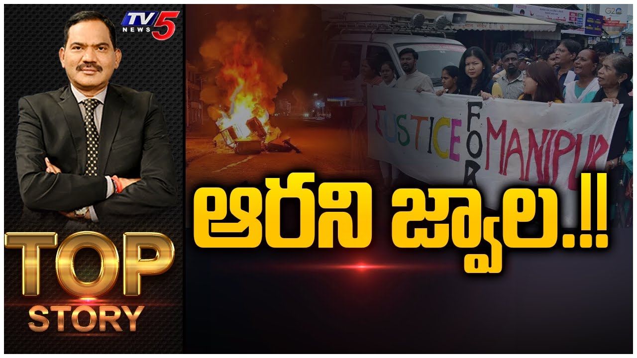 TOP Story Debate With Sambasiva Rao : ఆరని జ్వాల.!! | Manipur Violence ...