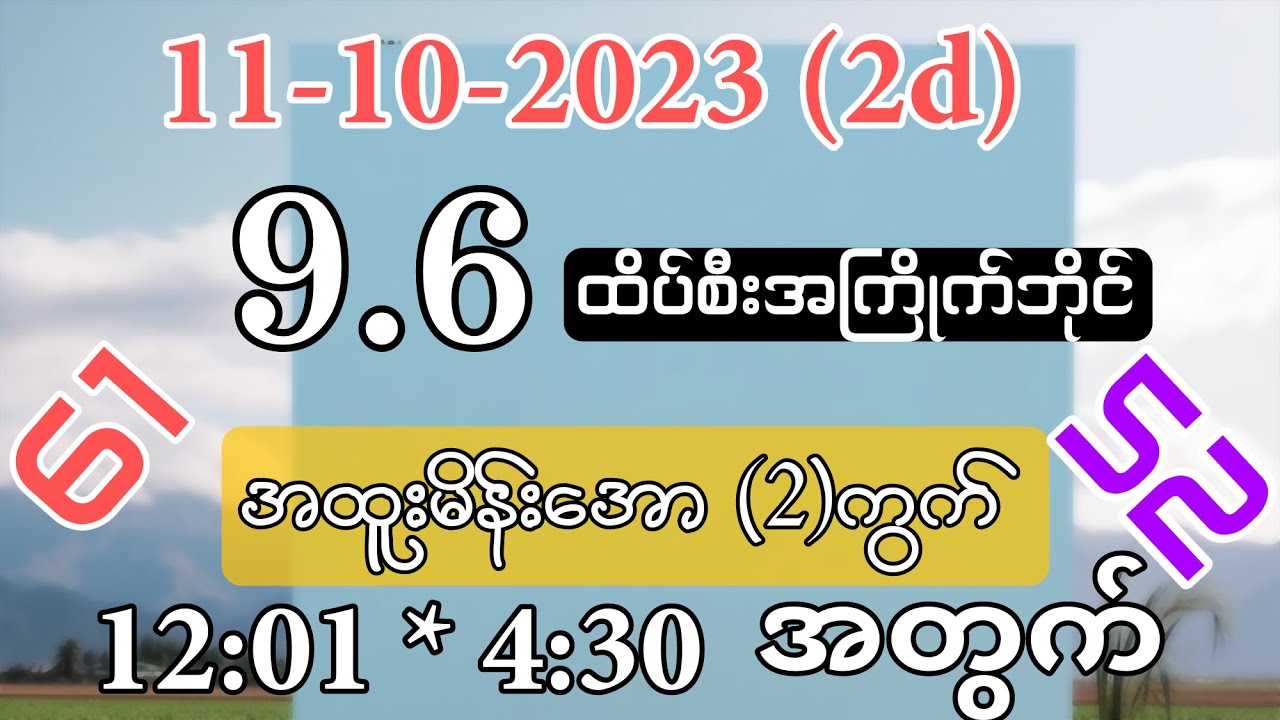 2d 11 10 2023 9 6 အကြိုက်ဘိုင်ထိပ်စီးရှယ် အထူးမိန်းအော ၂ ကွက် 12