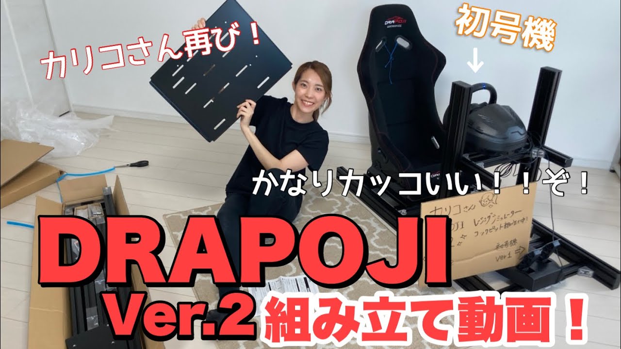 新‼︎【DRAPOJI ver.2】(ドラポジ)組み立て動画！初期型と比較 - YouTube