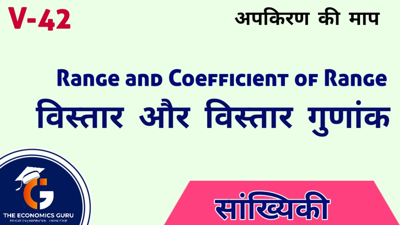 विस्तार और विस्तार गुणांक । Range and Coefficient of range। सांख्यिकी ...