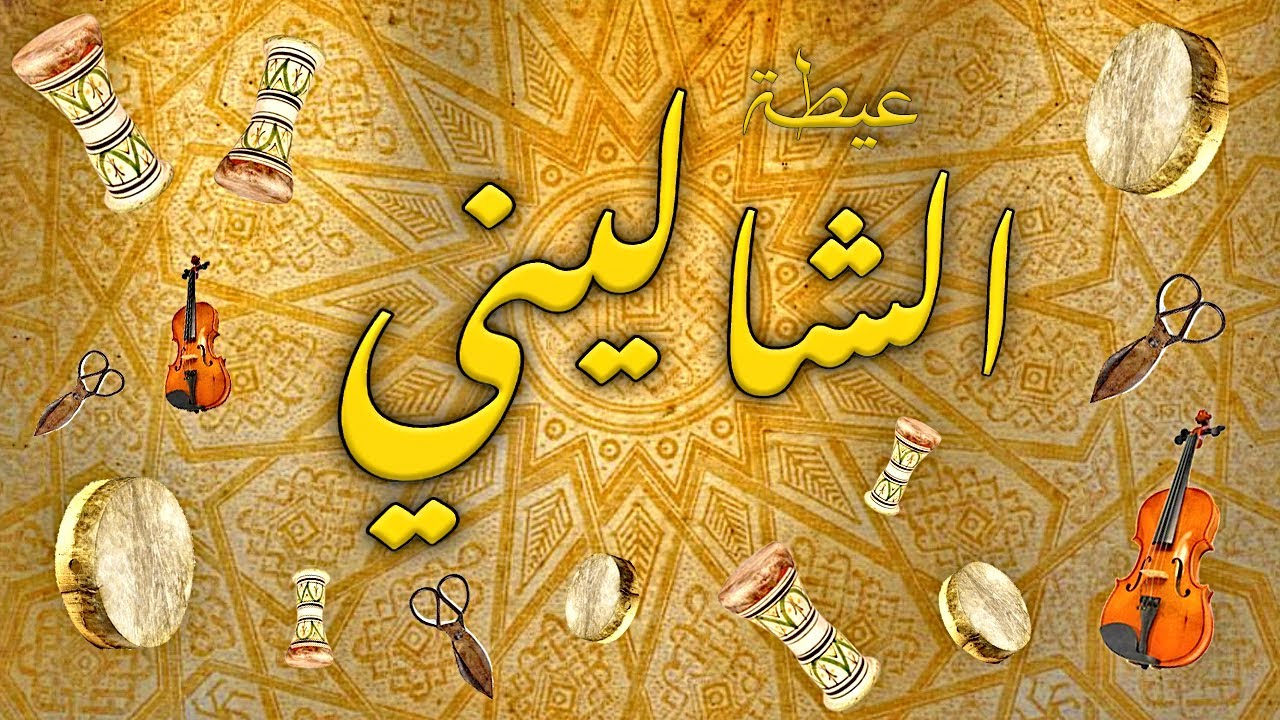 عيطة خاترة _ الشاليني مرساوي | ayta marocain chalini soirée live - YouTube
