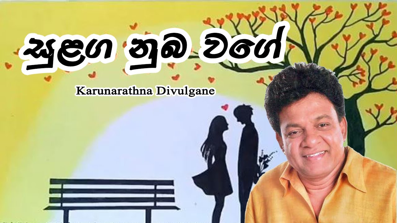 සුළග නුබ වගේ |Sulaga Nuba Wage | by Karunarathna Divulgane - YouTube
