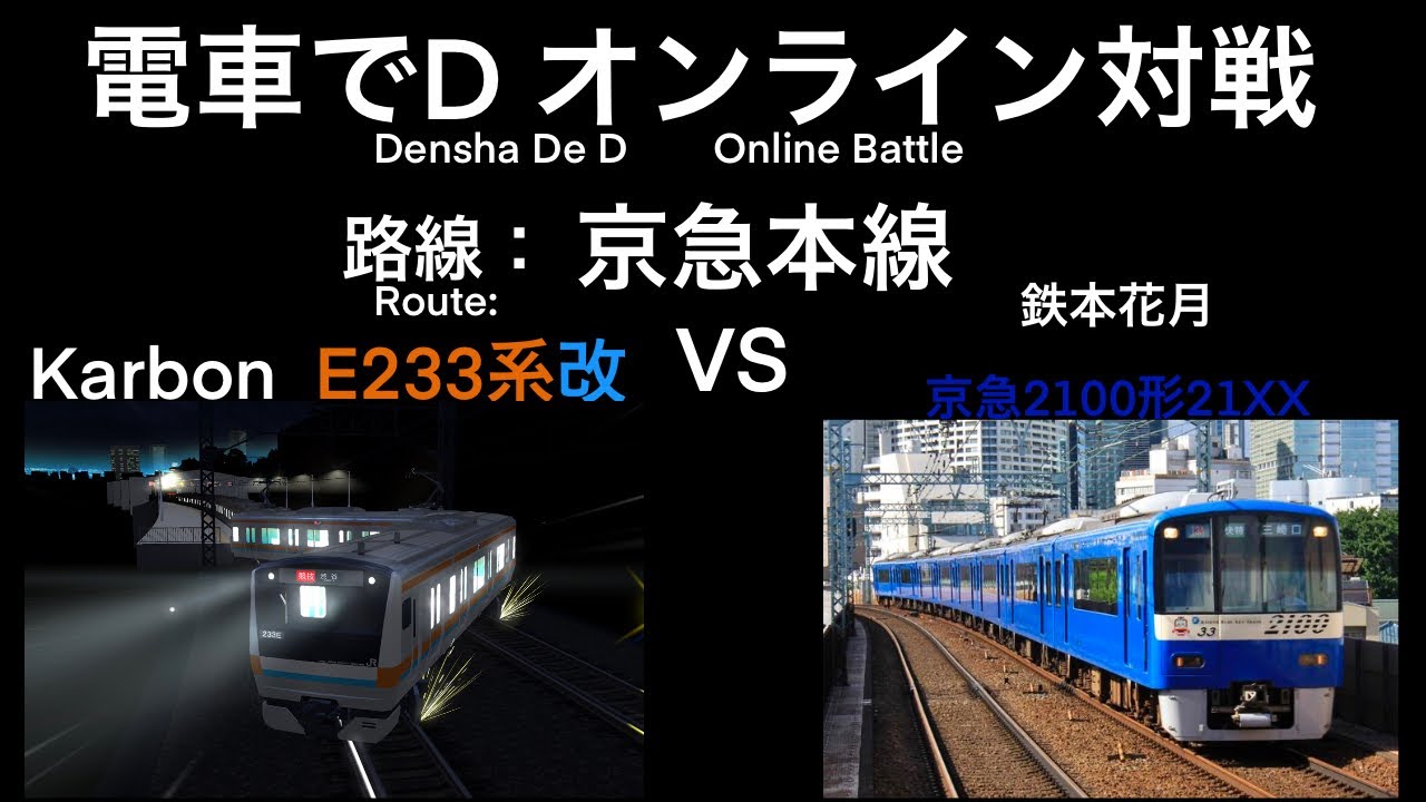 [電車でD オンライン対戦] EP2: Karbic C. (E233系改) vs. 鉄本花月 (京急2100形21XX) - 京急本線下り ...
