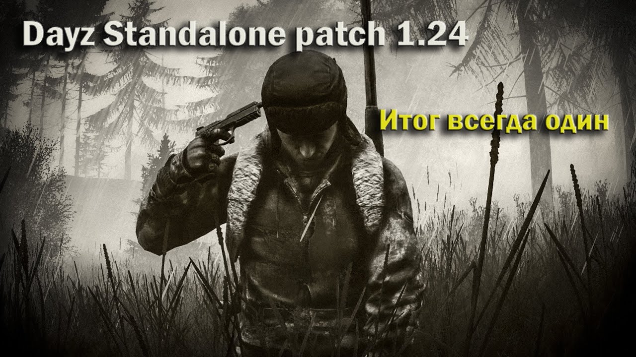 Dayz Standalone patch 1.24 / Итог всегда один / CHERNO VANILA / 3pp / 2k - YouTube