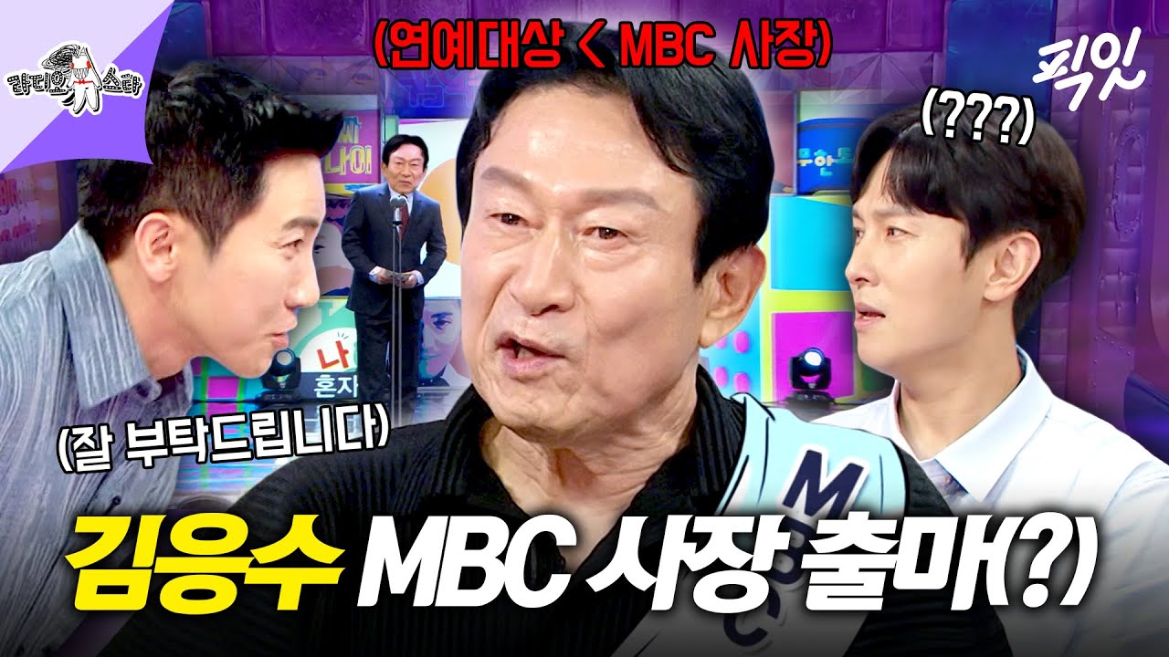[라디오스타] MBC 사장 자리까지 넘보는 흥행 럭키 가이 김응수 MBC250827방송 #라스 #김응수 - YouTube