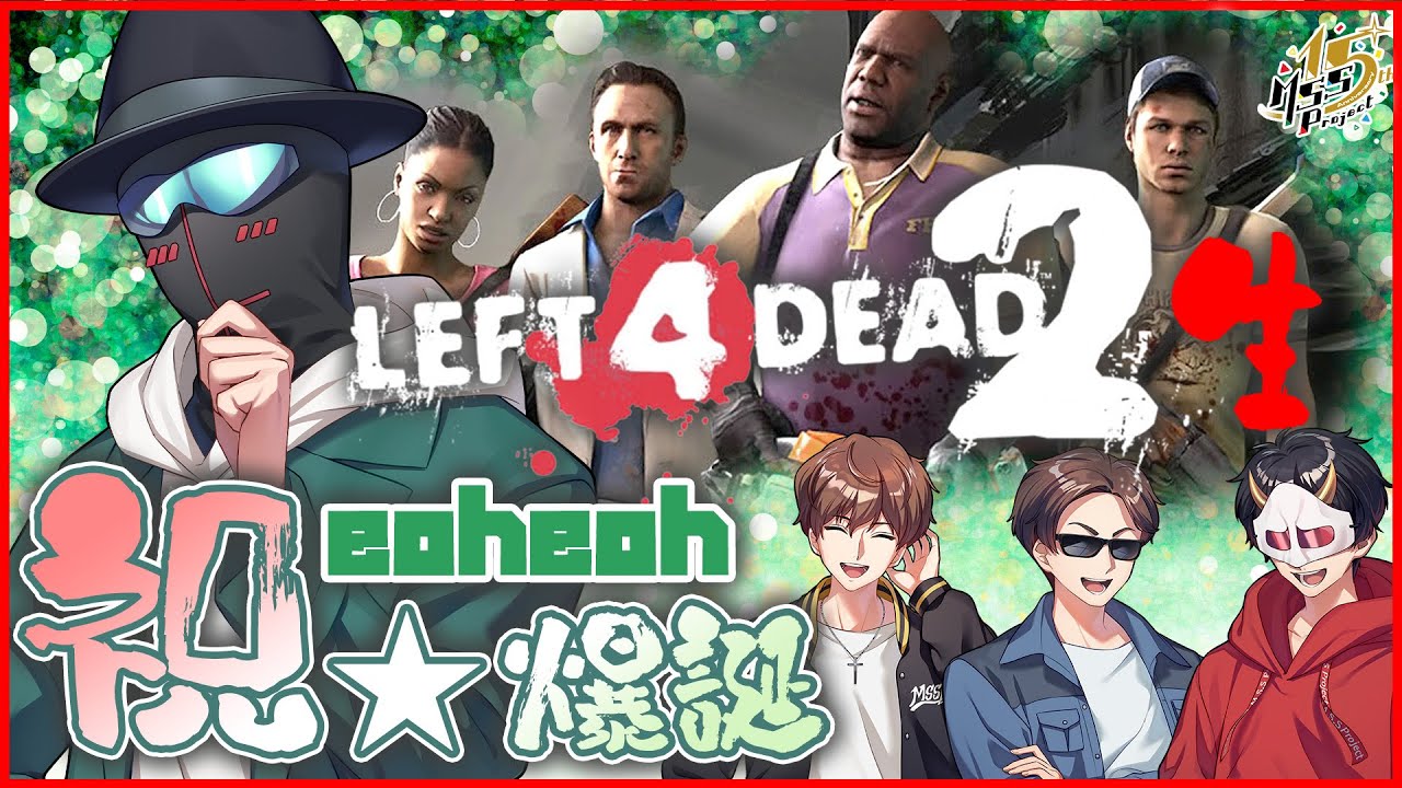 【L4D2】祝eoheoh爆誕祭！L4D2を4人でプレイしていく！【MSSP】 - YouTube