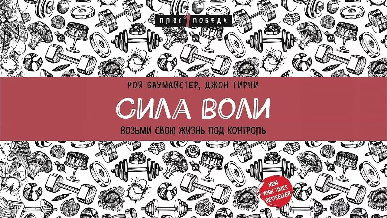 Сила воли. Возьми свою жизнь под контроль - Рой Баумайстер / Аудиокнига ...