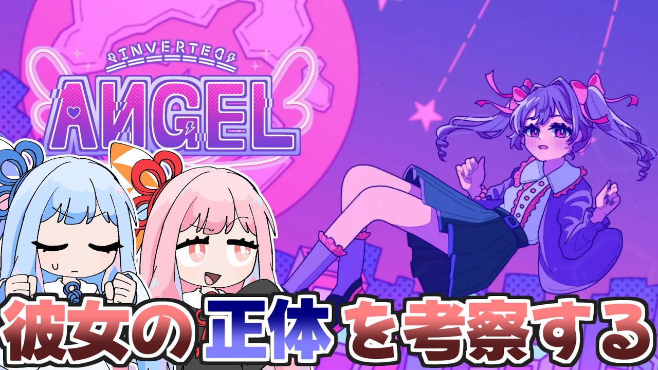 恋人を名乗る少女の正体を意志で推測するゲーム『Inverted Angel』♯1【VOICEROID実況】 - YouTube
