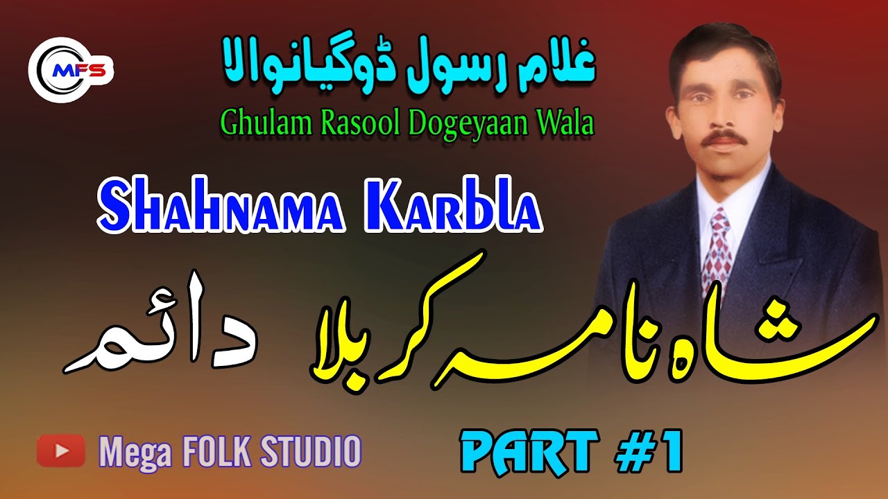 Shah Nama Karbala Daim - Ghulam Rasool Dogeyan Wala - Part 1 - MFS ...