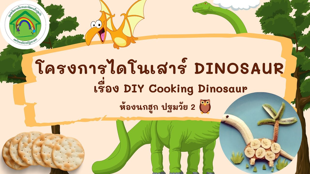 โครงการไดโนเสาร์ DINOSAUR กิจกรรมที่ 4 DIY Cooking Dinosaur สัปดาห์ที่ ...