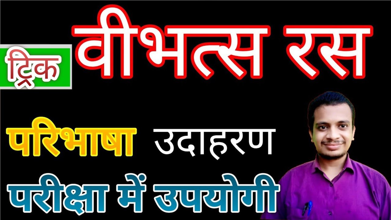 वीभत्स रस | Vibhats Ras Kise kahate hai | Vibhatsa Ras ka udaharan ...