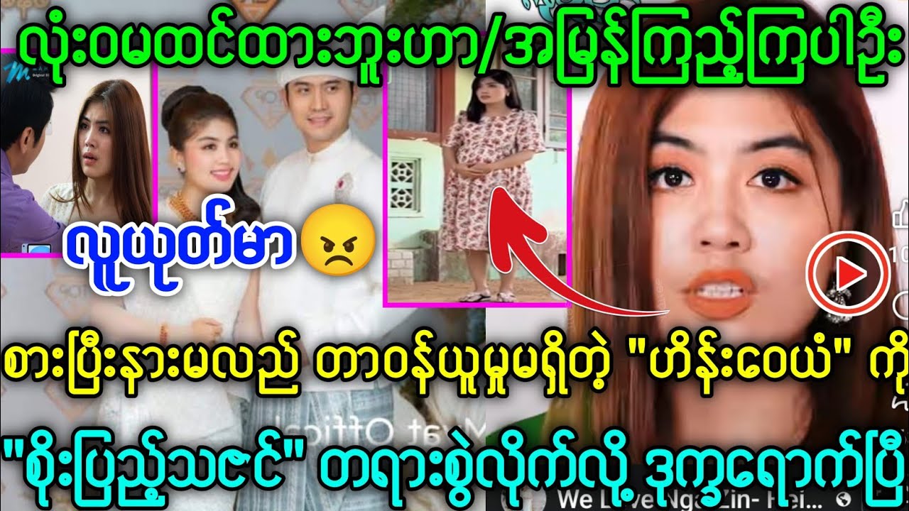 ဟိန်းဝေယံ ကို စိုးပြည့်သဇင် တရားစွဲလို့ ဒုက္ခရောက်ကုန်ပြီ Youtube