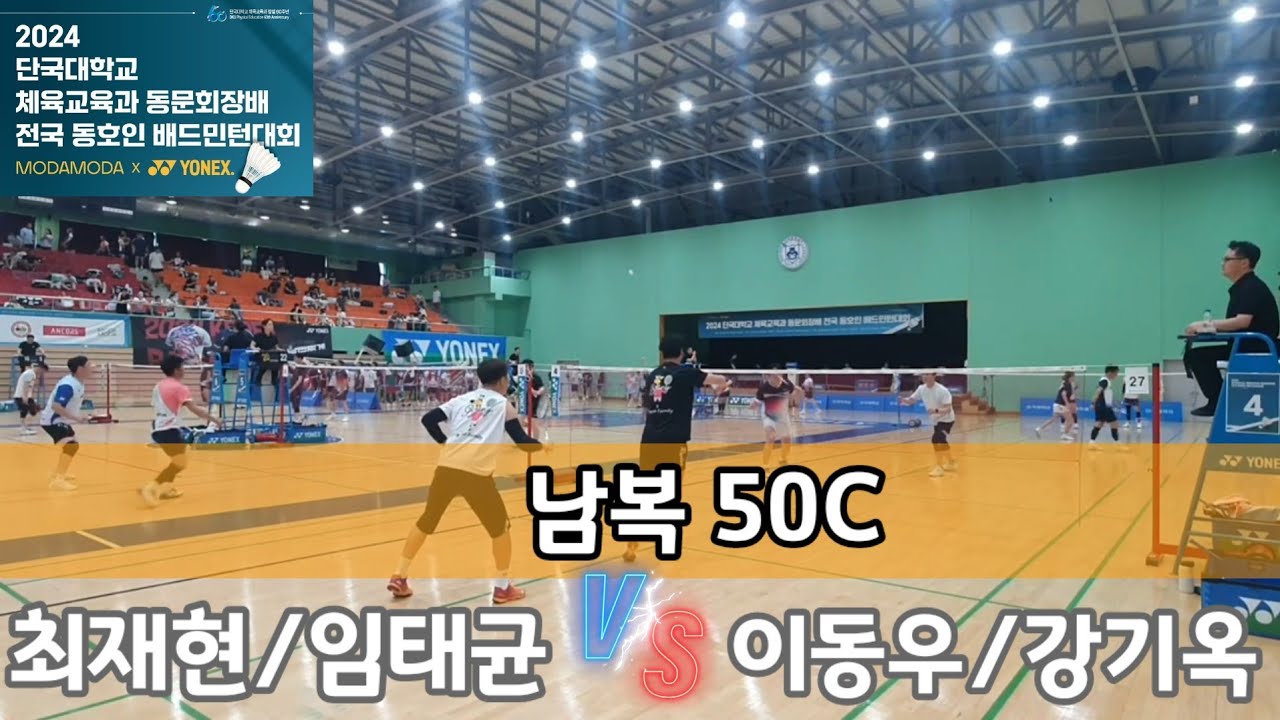 2024 단국대학교 체육교육과 동문회장배 전국동호인 배드민턴대회 남복50c 카이민턴 최재현임태균 Vs 로얄패밀리×기리니 이동우강기옥 Youtube