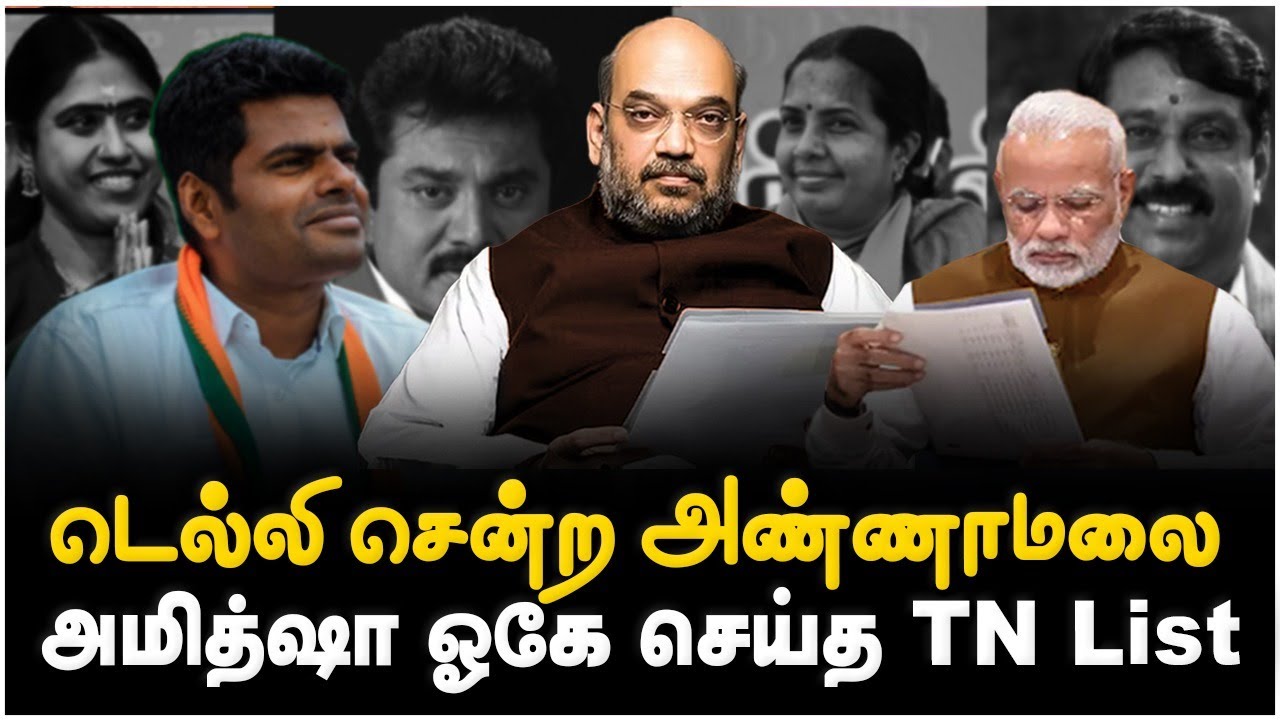 TN BJP Candidate List | டெல்லி சென்ற அண்ணாமலை..அமித்ஷா ஓகே செய்த TN ...