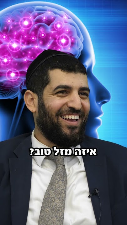 מה גורם לנו לראות פחות טוב הרב אסי עדני סיפור שורטס אמונה