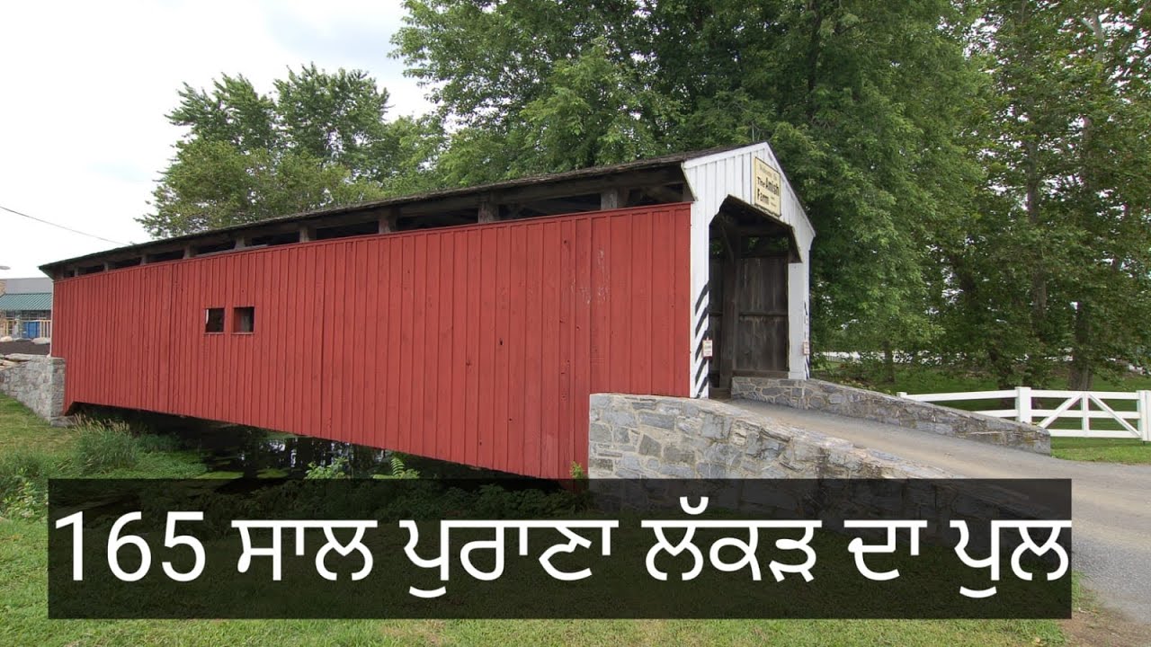 165 ਸਾਲ ਪੁਰਾਣਾ ਲੱਕੜ ਦਾ ਪੁਲ 165 year old wooden bridge - YouTube