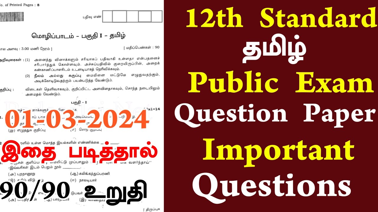 12th standard tamil public exam question paper 2024 | 12th public exam ...