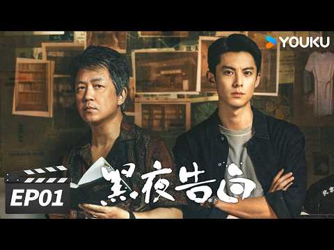 MULTISUB【FULL】黑夜告白 Light To The Night EP01 | 💥潘粤明王鹤棣联手追凶18年！ | 潘粤明 / 王鹤棣 | 悬疑剧情片 | 优酷华语剧场
