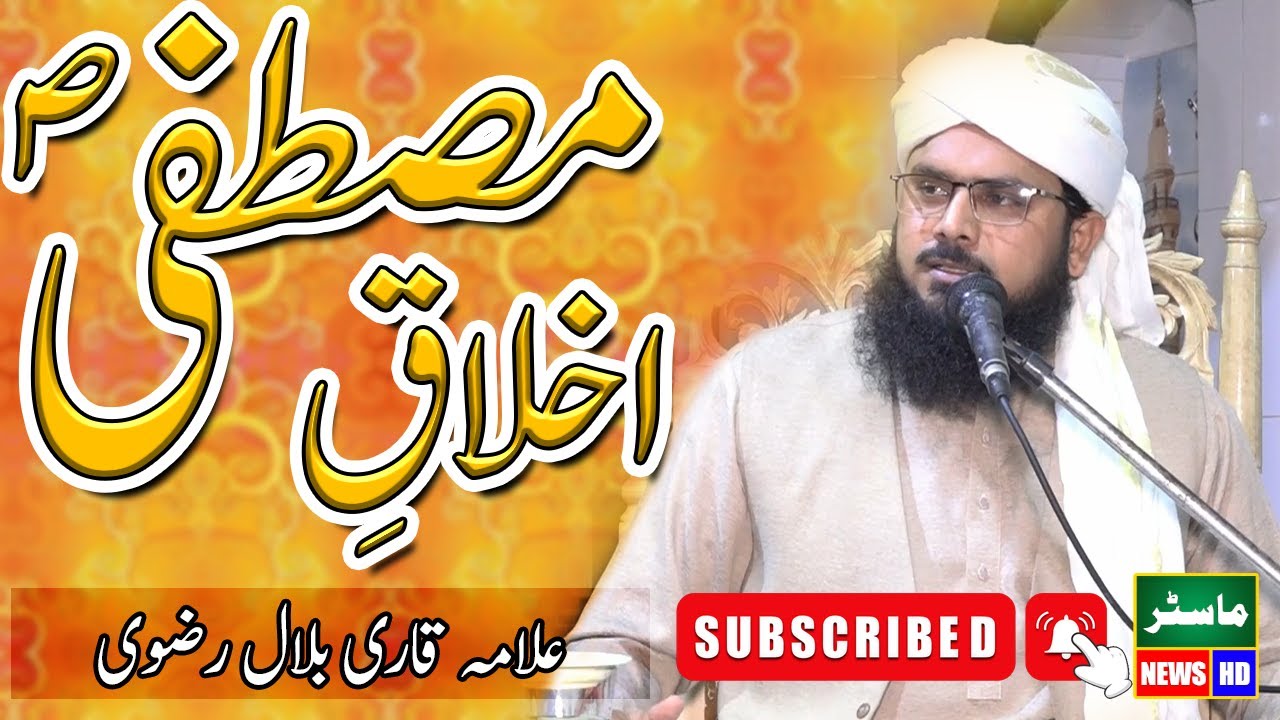 Ikhlaq e Mustafa SAW by Qari Bilal Rizvi - YouTube