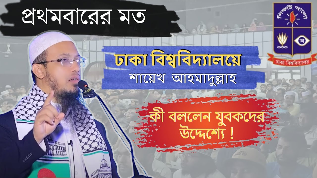 Complete Speech by Sheikh Ahmadullah at Dhaka University Sirat Program ...