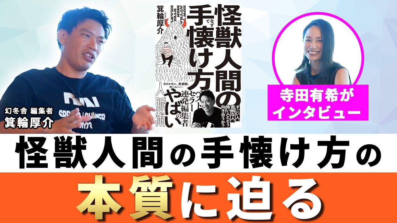 【前編】箕輪厚介×寺田有希 新刊発売記念対談 Youtube