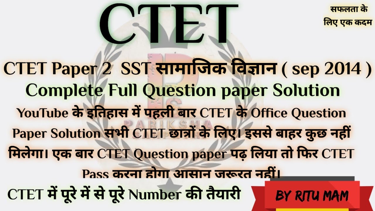 CTET Paper 2 SST sep 2014 Question Paper Solution || CTET Questions ...