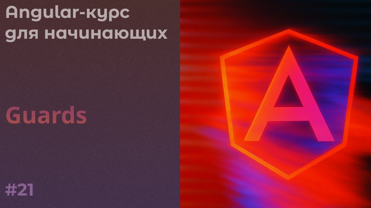 Guards Canactivate Deactivate Match Angular курс Youtube 3156