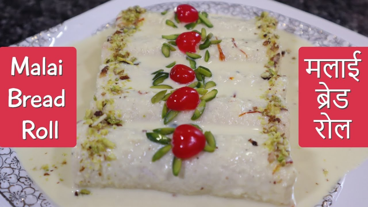 Bread Malai Roll | मलाई ब्रेड रोल | Malai Bread Roll Recipe | Ramadan ...