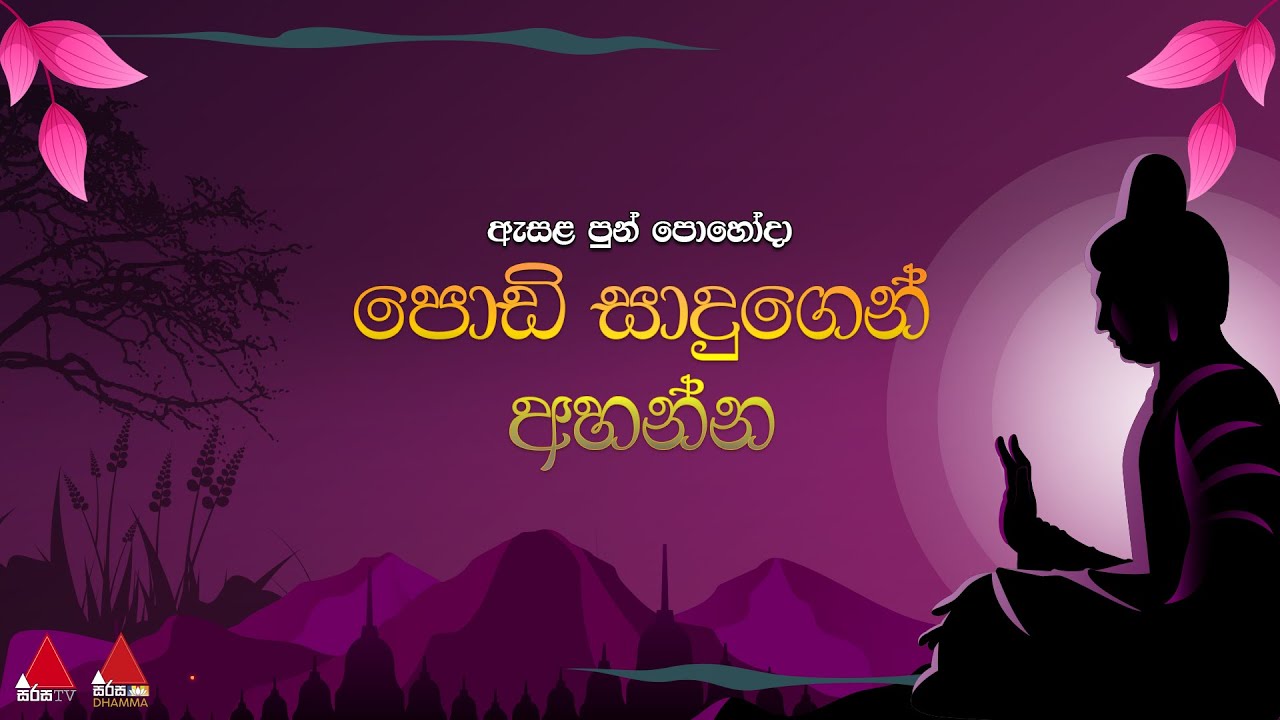 🔴 Live ඇසළ පො‍හෝ දා අපේ පන්සල Youtube