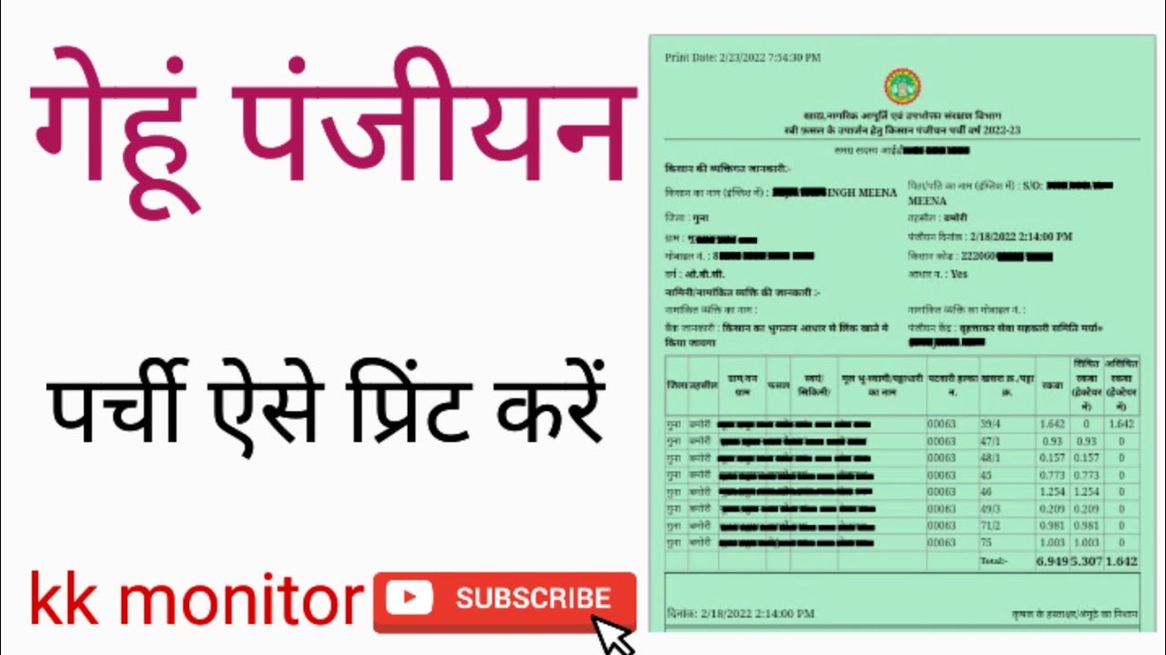 गेहूं चना सरसों पंजीयन पर्ची ऐसे प्रिंट करें | mp e uparjan panjiyan ...
