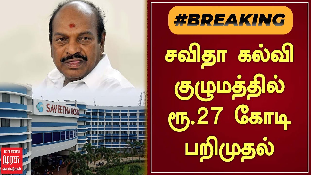 BREAKING | சவிதா கல்வி குழுமத்தில் ரூ.27 கோடி பறிமுதல் | Saveetha ...