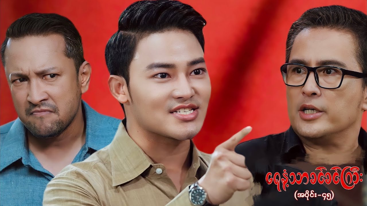 မောင်မောင်ဦးရင်တွေကွဲပြီ ခင်ဗျားတို့နှစ် ယောက်စလုံးမကောင်းဘူး ရေနံ့သာခင