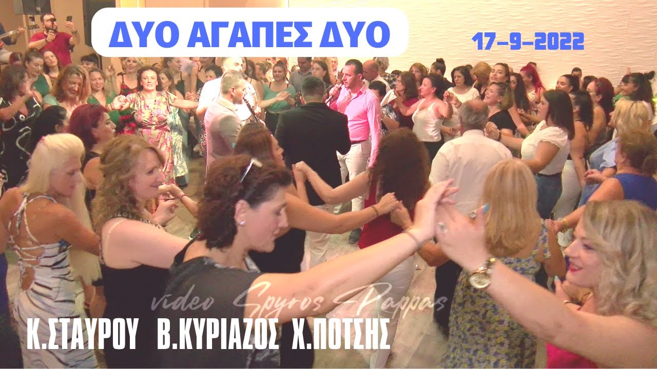 ΔΥΟ ΑΓΑΠΕΣ ΔΥΟ. ΚΩΣΤΑΣ ΣΤΑΥΡΟΥ, ΒΑΓΓΕΛΗΣ ΚΥΡΙΑΖΟΣ, ΧΡΗΣΤΟΣ ΠΟΤΣΗΣ ...