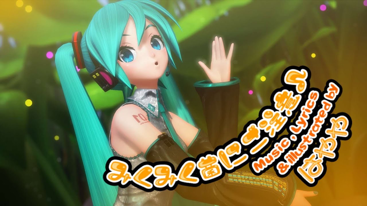 【MMD】Beware of the Miku Miku Bacteria♪【Project Diva PV】 - YouTube