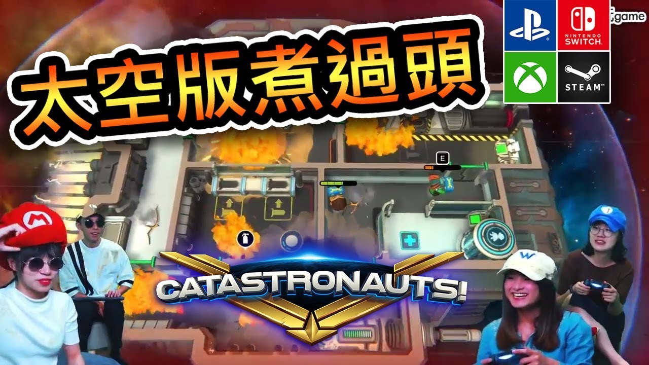 多人遊戲【Catastronauts】煮過頭新作 搬上太空友情破壞😂 | 4人玩 單機多人 派對遊戲 1080p - YouTube