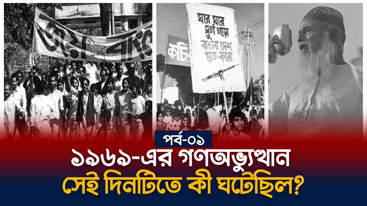 একনজরে ৬৯-এর গণঅভ্যুত্থান | পর্ব- ০১ | Time News | BDNEWS | TOP NEWS # ...