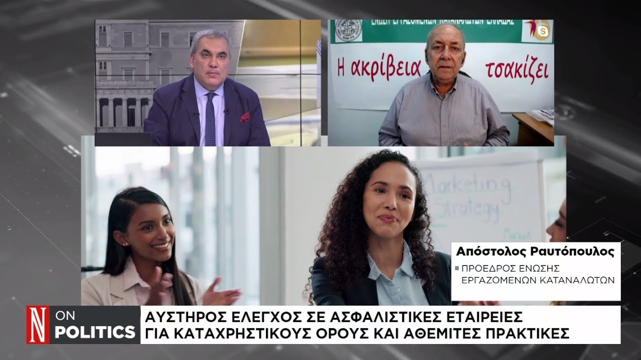 Αυστηρός έλεγχος σε ασφαλιστικές εταιρείες για καταχρηστικούς όρους και ...