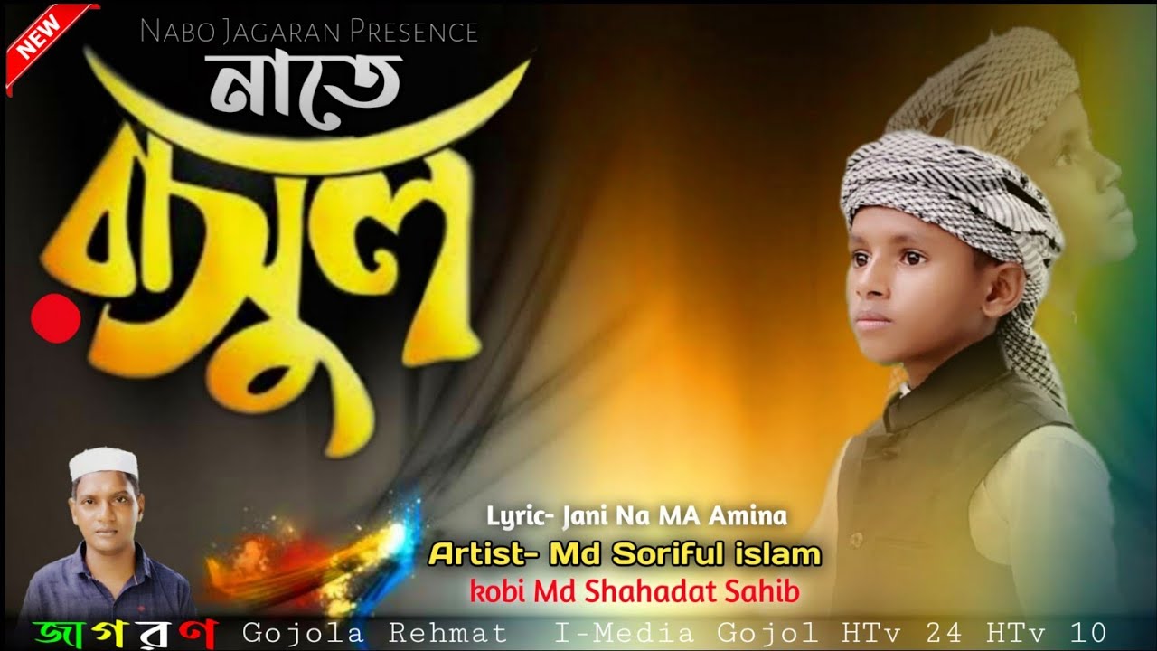 Beautiful NATE RASUL 2020 ¦ নাতে রাসুল ¦ বাংলা গজল ¦ HD VIDEO GOJOL ...
