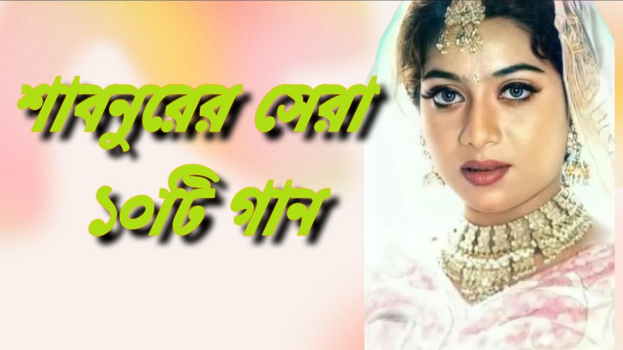 বাংলা ছায়াছবির জনপ্রিয় গান |Best Of Shabnur Bangla movie song| Andrew ...