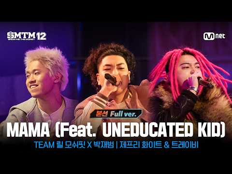 [SMTM12/10회 풀버전] ♬MAMA (Feat. UNEDUCATED KID) (Prod. by Lil Moshpit) @본선